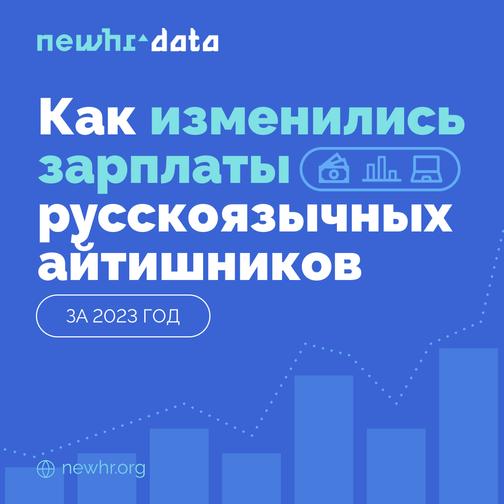 NEWHR Data: исследования IT-рынка