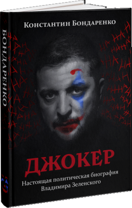 Джокер - К. Бондаренко